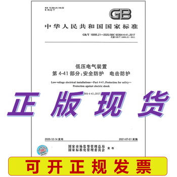 【】GB/T 16895.21-2020低压电气装置 第4-41部分：安全防护 电击防护