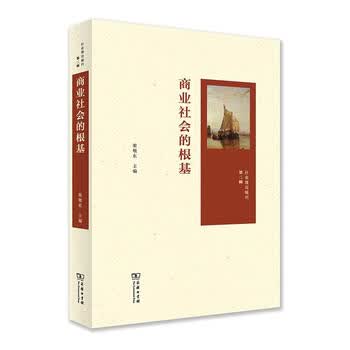 商业社会的根基 渠敬东  编 书籍