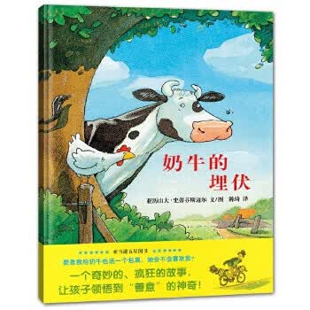 蒲蒲兰绘本馆--奶牛的埋伏【正版图书，放心下单】