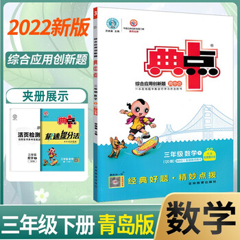2022典中点三年级下册 数学青岛版