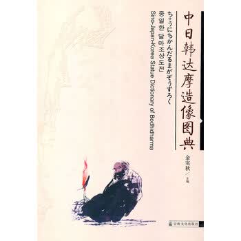 中日韩达摩造像图典【正版图书】
