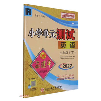 英语(3下R2022)/小学单元测试