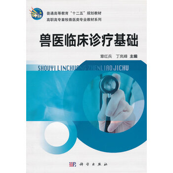兽医临床诊疗基础