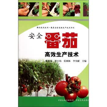 安全番茄高效生产技术  姚秋菊 等 主编 书籍
