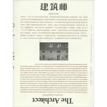 建筑师 2016年第5期 乡村复兴专辑