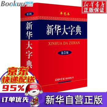 【包邮赠3本电子书】小学初中高中大学生常用通用工具书辞典字典词典商务印书馆等出版社 新华大字典(第3版单色本)(精)