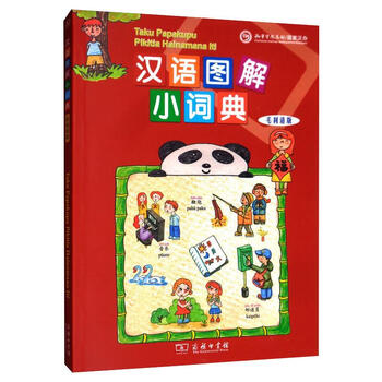 汉语图解小词典 毛利语版 (美)吴月梅 编 悦享怡然文化 译 书籍