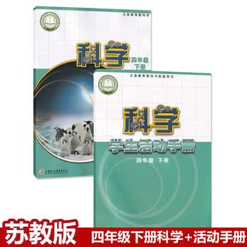 2022新版四年级下册科学书+活动手册全套苏教版四4年级科学书+学生活动手册下册课本教材教科书