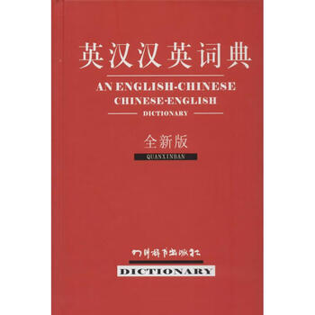 英汉汉英词典（全新版） 张柏然, 等 9787806829387 四川辞书出版社