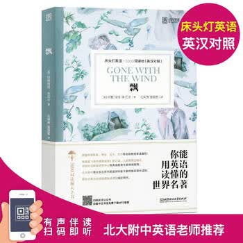 飘正版床头灯英语3000词读物 英汉对照 初高中学生英文小说中英文课外阅读书籍 双语读物 扫码获取