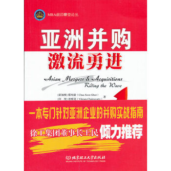 亚洲并购:激流勇进(一本针对亚洲企业的并购实战指南)