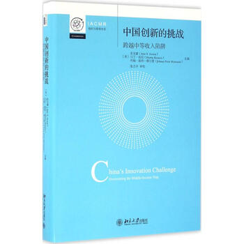 中国创新的挑战 (美)乐文睿(Arie Y.Lewin)等  张志学 审校　 译 书籍