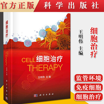 细胞治疗 王明伟临床医学参考书籍  科学出版社