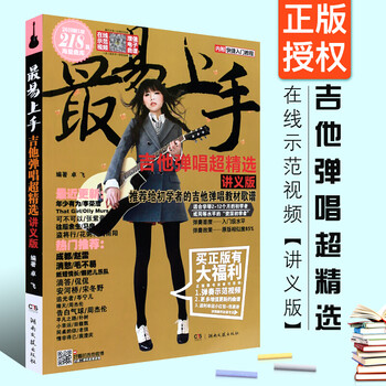 正版最易上手吉他弹唱超精选给初学者的吉他弹唱教材歌谱 零基础学吉他乐谱讲义版 流行歌曲吉他谱书