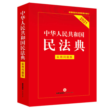 中华人民共和国民法典（实用问题版）