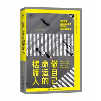 做自己命运的摆渡人