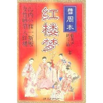 红楼梦 曹雪芹 第2版 (2000年3月1日) 9787541117718