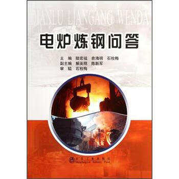 电炉炼钢问答 陆宏祖 冶金工业出版社【正版图书】