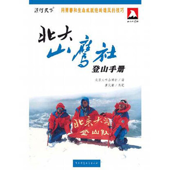北大山鹰社登山手册 北大山鹰社 著【正版书】