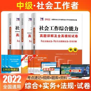 天明2022年社会工作者中级教材考试教材历年真题试卷社工证实务综合能力中级社工 试卷3本套