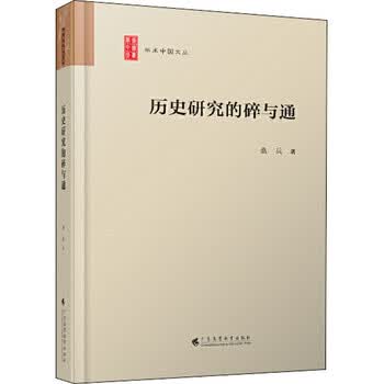 历史研究的碎与通/学术中国文丛