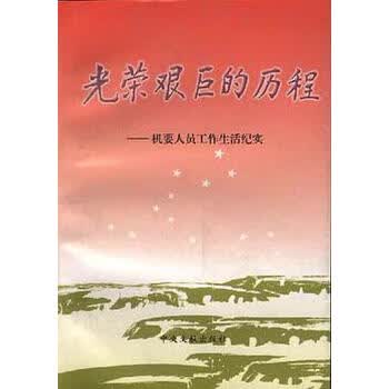 光荣艰巨的历程 杨复沛 文献出版社 9787507303629