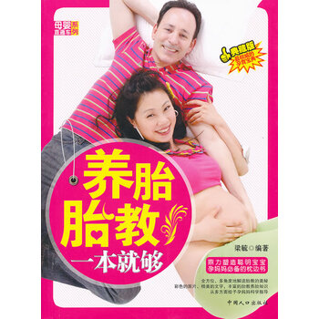 养胎胎教一本就够【正版图书】