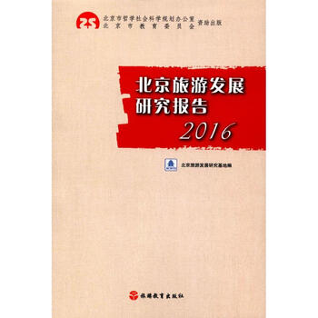 北京旅游发展研究报告.2016