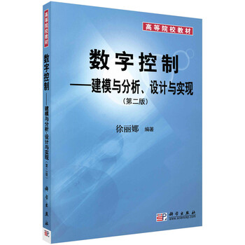 数字控制——建模与分析设计与实现（第二版）