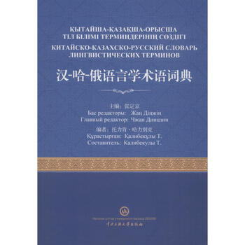 汉-哈-俄语言学术语词典