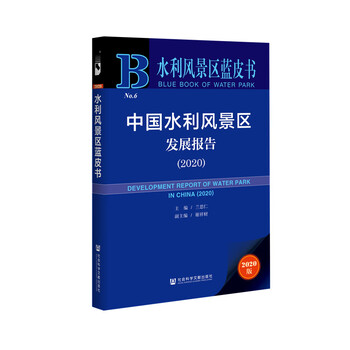 中国水利风景区发展报告（2020）