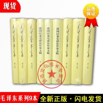 毛泽东军事文集（精装6册）+建国以来毛泽东军事文稿（精装3册）套装共9册【正品现货】