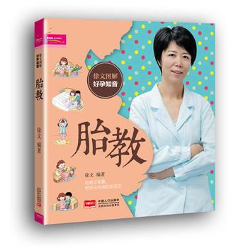徐文图解好孕知音:胎教 徐文 9787510121753 中国人口出版社