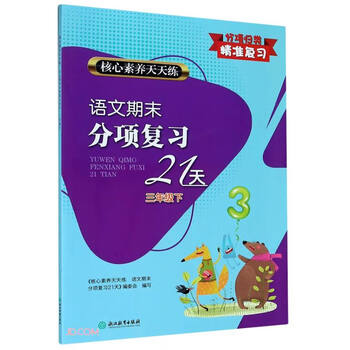 语文期末分项复习21天(3下)/核心素养天天练