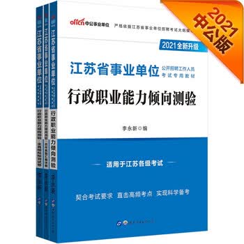 中公教育2021江苏省事业单位考试：行测职业能力测验+历年真题+全真模拟（套装3册）