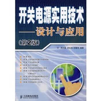 开头电源实用技术 设计与应用(第2版)【正版图书】