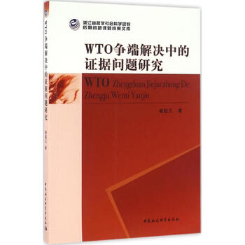 WTO争端解决中的证据问题研究