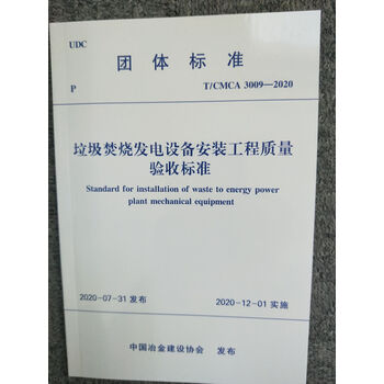 T/CMCA 3009-2020  垃圾焚烧发电设备安装工程质量验收标准