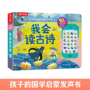 1-3岁孩子的国学启蒙发声书-我会读古诗 低幼儿童早教有声书唐诗点读认知书(中国环境标志产品 绿色印刷)