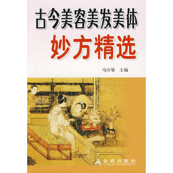 古今美容美发美体妙方精选 马汴梁