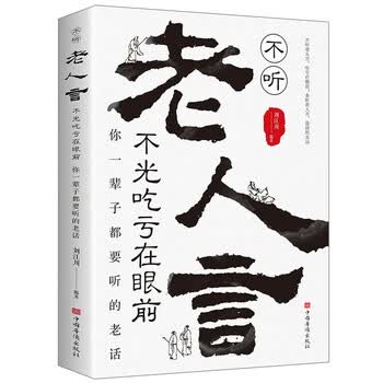 {正版新书}老人言9787511371164