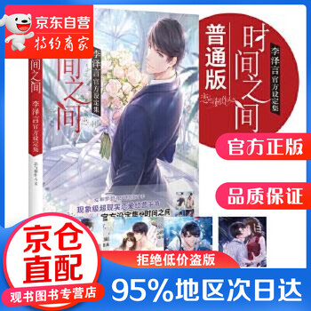 【正版图书】时间之间：李泽言官方设定集 恋与制作人 羊城晚报出版社