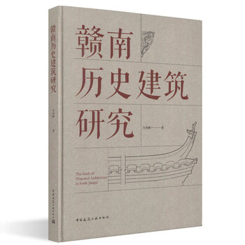 赣南历史建筑研究 万幼楠 著