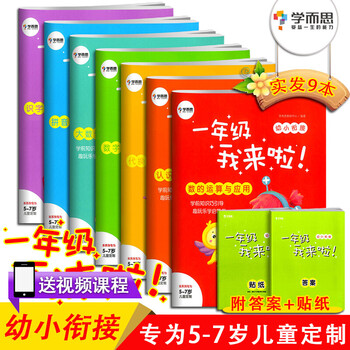 学而思幼小衔接一年级我来啦7册幼儿入学准备数学语文教程拼音识字计算启蒙思维训练4-7岁儿童益智开发