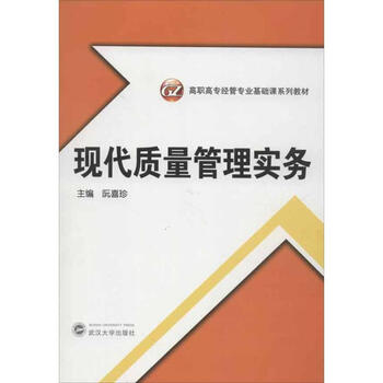 现代质量管理实务 阮喜珍 编 作 书籍