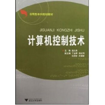 计算机控制技术