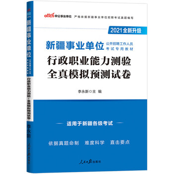 中公教育2021新疆事业单位公开招聘工作人员考试模拟卷：行政职业能力测验全真模拟预测试卷（全新升级）