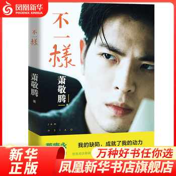 不一样 萧敬腾 【随书赠写真海报4张含签名海报1张+剧照版明信片+写真拉页明信片】一本自我告白书 文学作品集正版