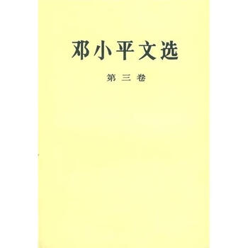 邓小平文选:第三卷 人民出版社 9787010018621