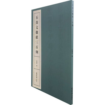 石鼓文楹联三百例 沈继良  书籍